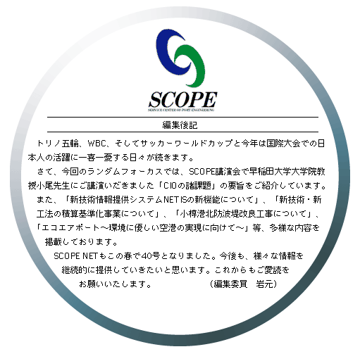 編集後記 SCOPE NET Vol.40 2006 SPRING : SCOPE